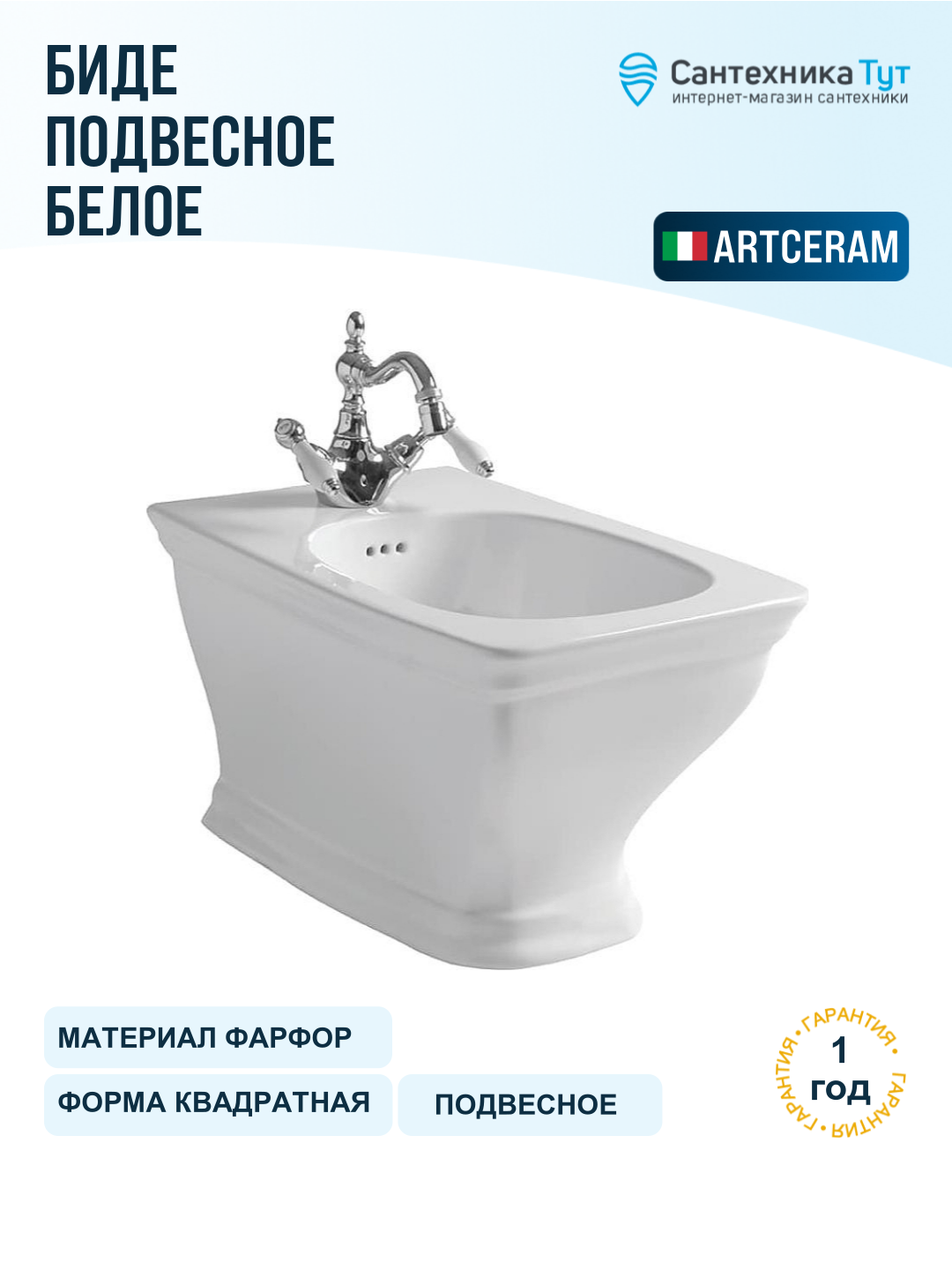 Биде Artceram Civitas CIB001 01 00 подвесное Белое
