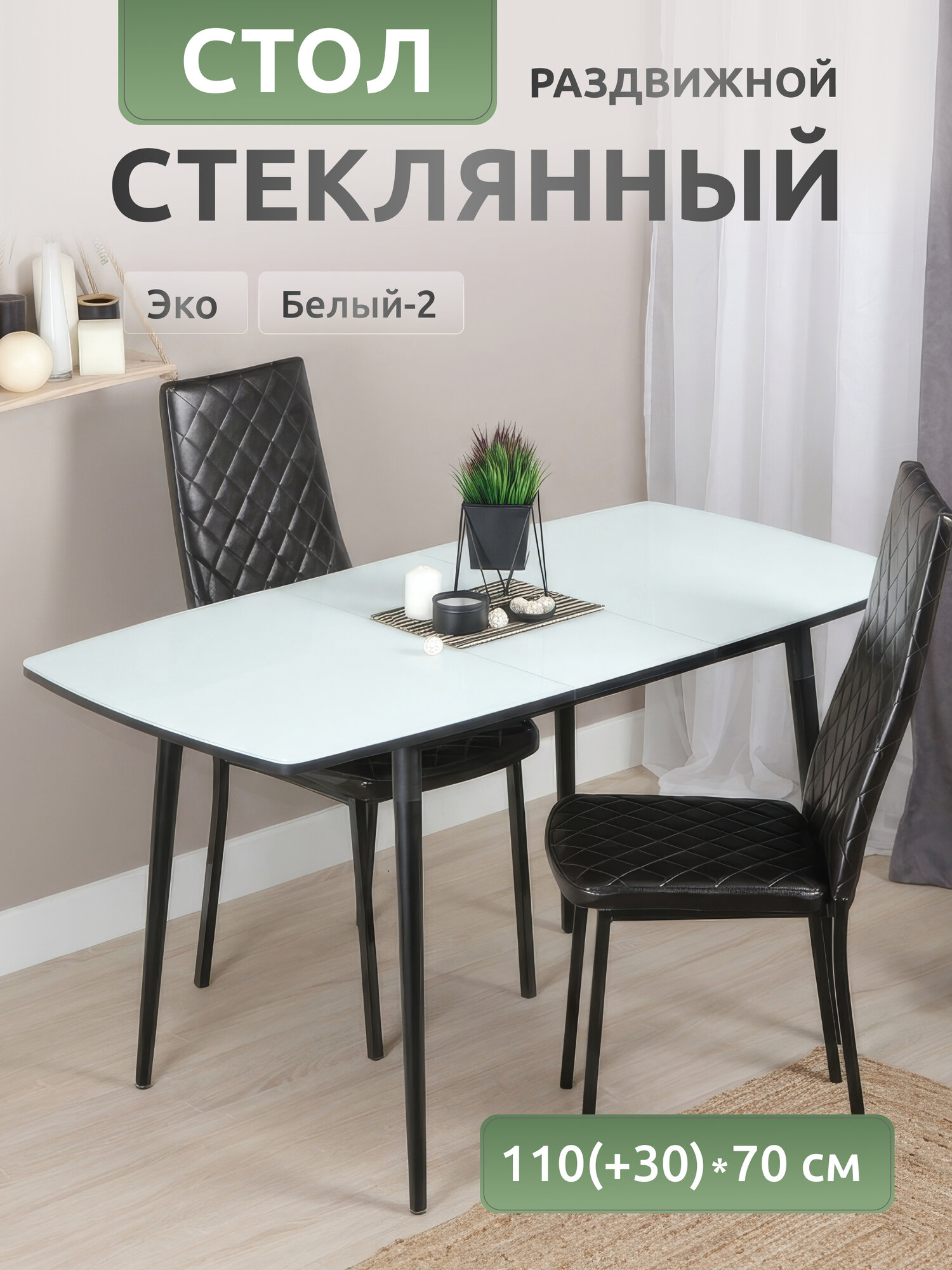 Стол кухонный Эко "Белый-2", стеклянный раздвижной, 110х70х75 см