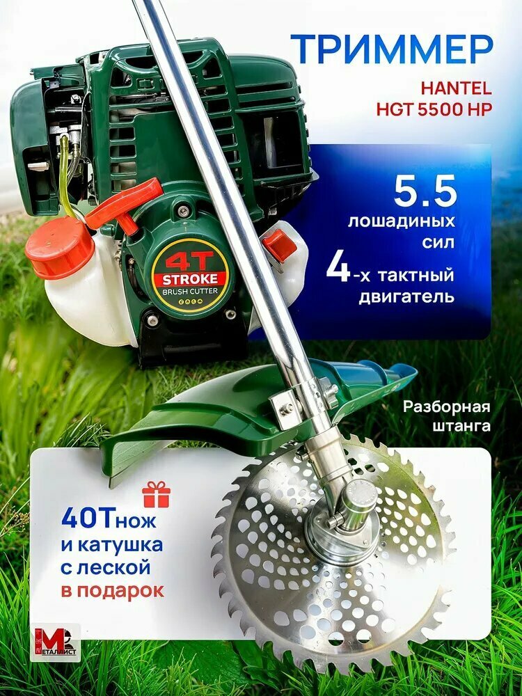 Триммер бензиновый HANTEL HGT-5500 HP, 4 тактный / бензотриммер