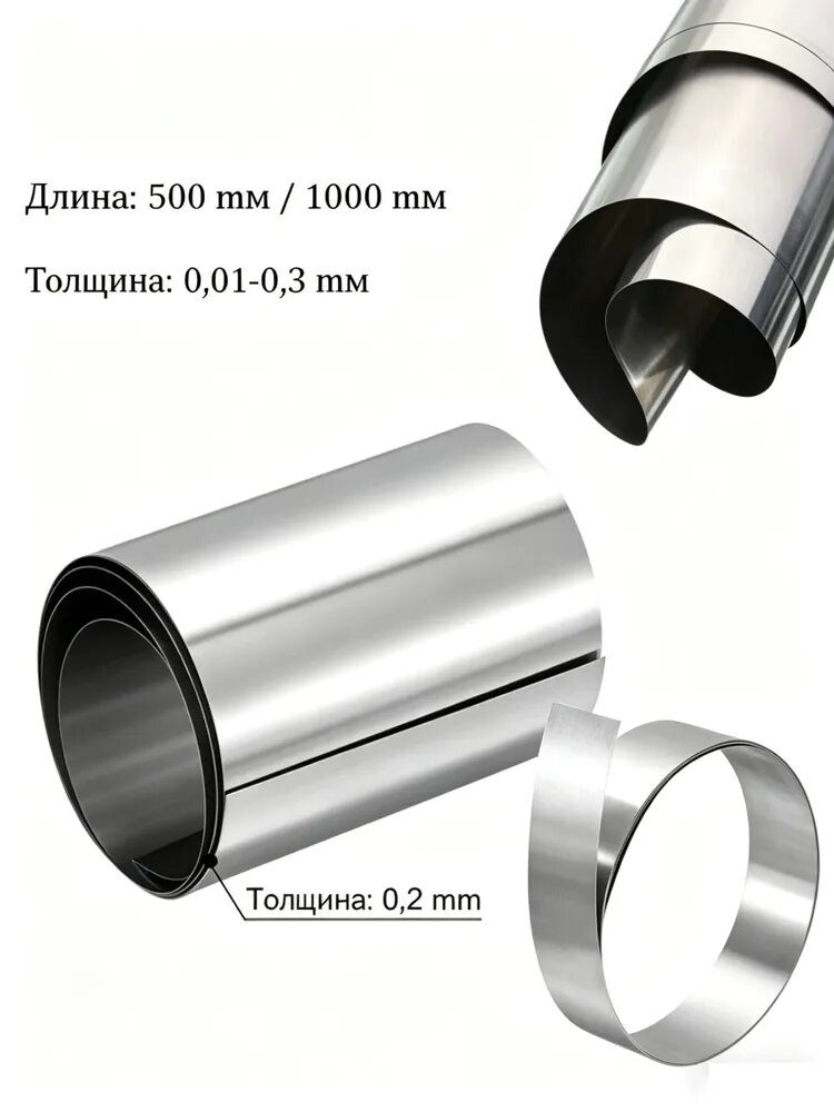 Металлическая фольга, лента нержавеющая сталь, 0.2x100x500 мм