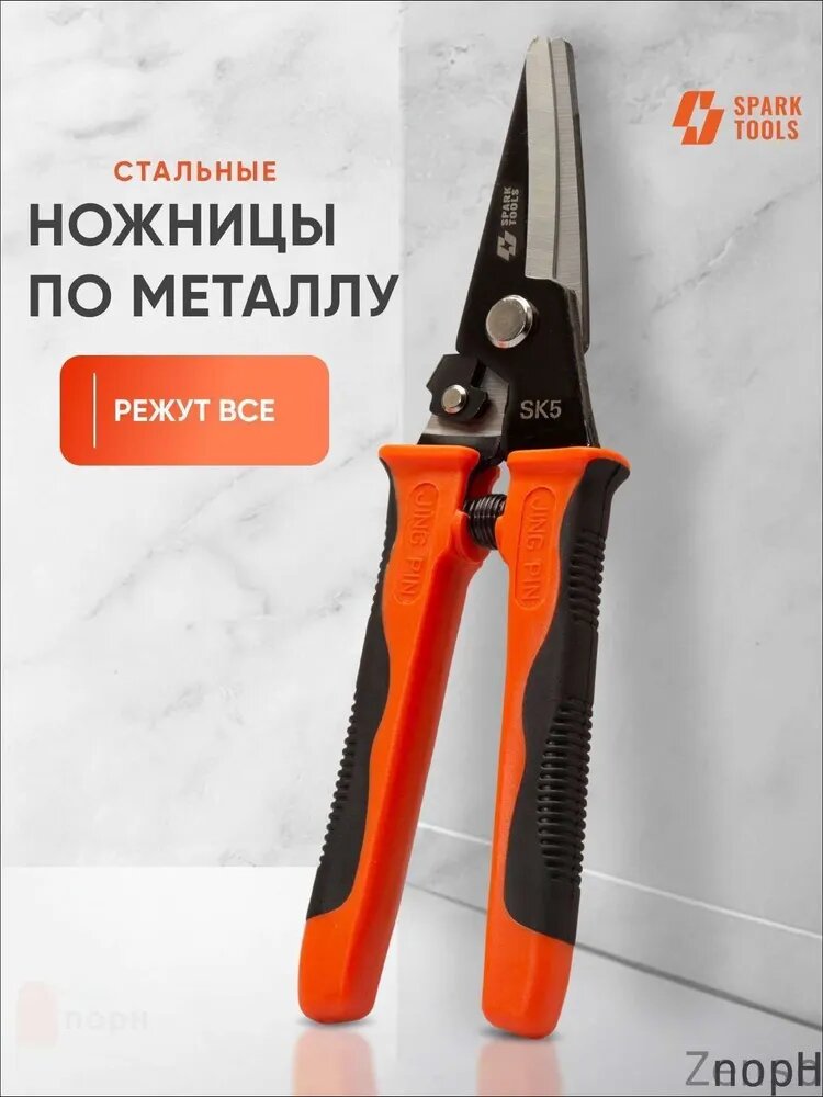 NZenso-Ножницы строительные SPARK TOOLS для металла, сталь SK5, 224 мм