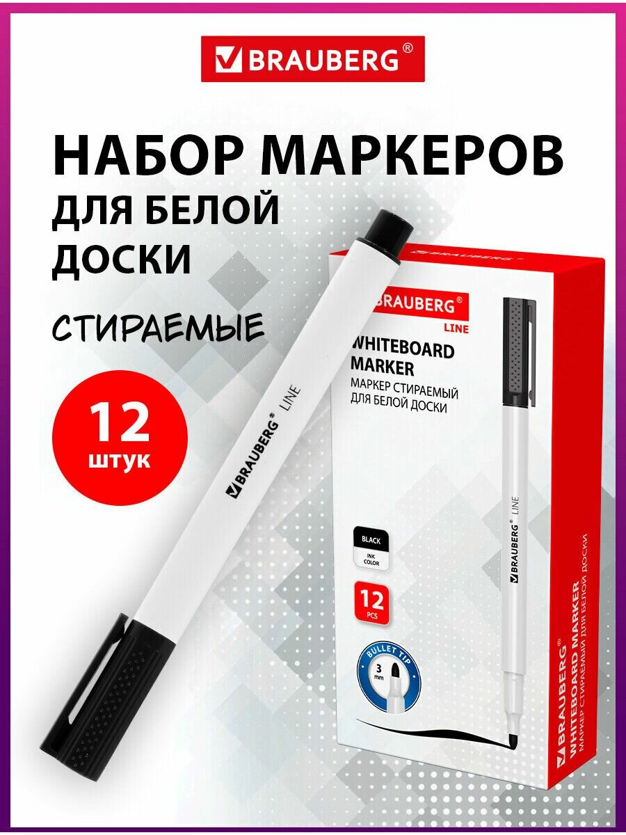 Маркер стираемый для белой доски черный, "Line", выгодный комплект 12 штук, 3 мм стираемый маркер для белой доски маркер для досок