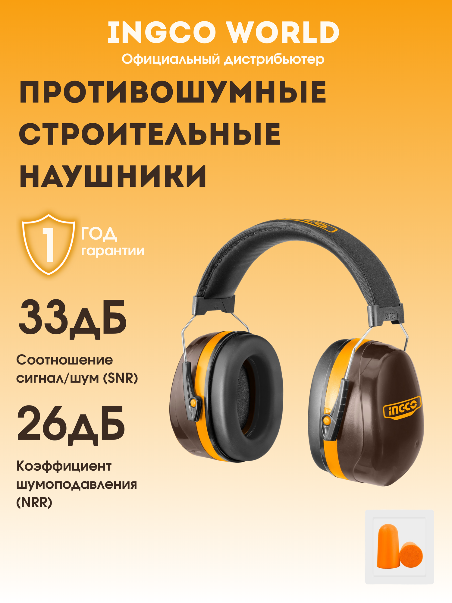 Наушники строительные противошумные INGCO / Наушники защитные / Беруши в комплекте / Защита до 33 дБ