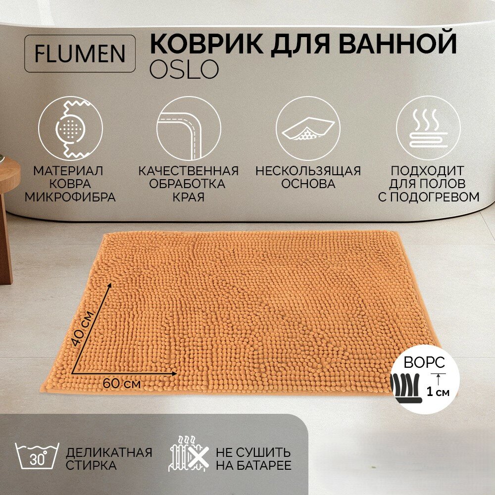 Коврик для ванной FLUMEN "Oslo" 40 х 60 х 1 см, бежевый, микрофибра