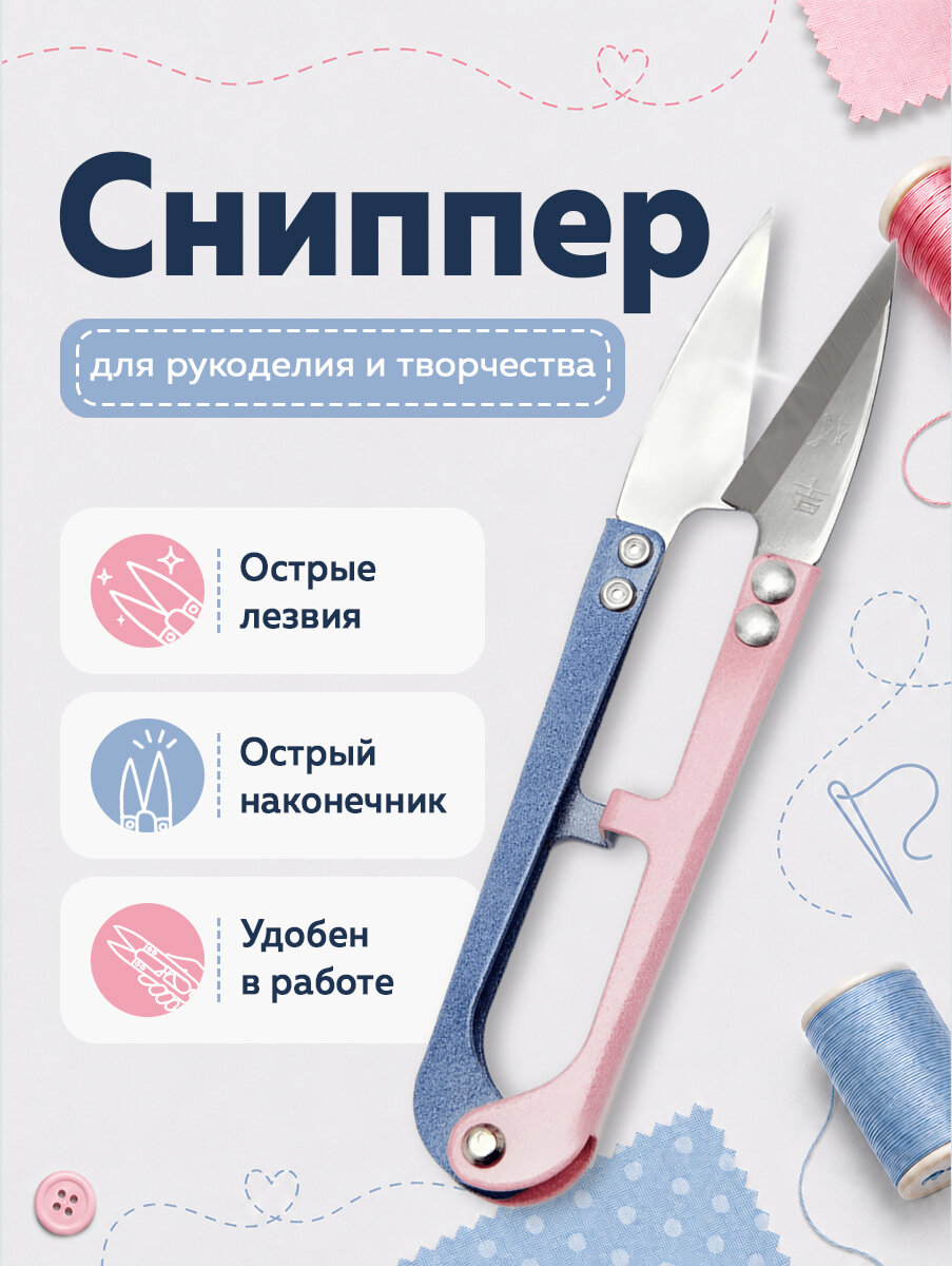 Ножницы сниппер, перекусы, для шитья и рукоделия, для обрезки ниток, 10,5 см