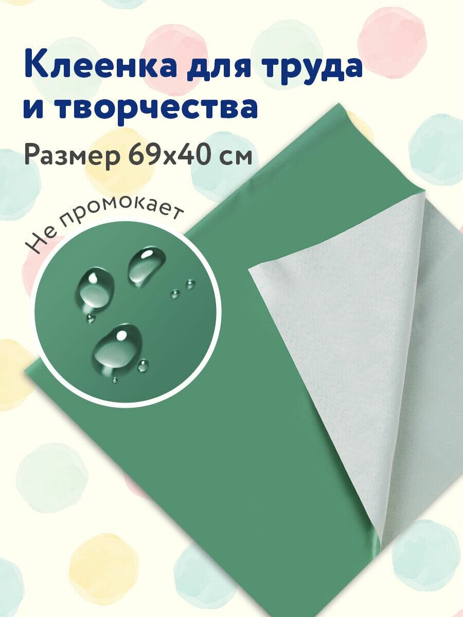 Клеёнка/подложка/подкладка настольная для занятий творчеством и уроков труда детская Пифагор, 69х40 см, зеленая клеенка настольная подложка для творчества подкладка для уроков труда