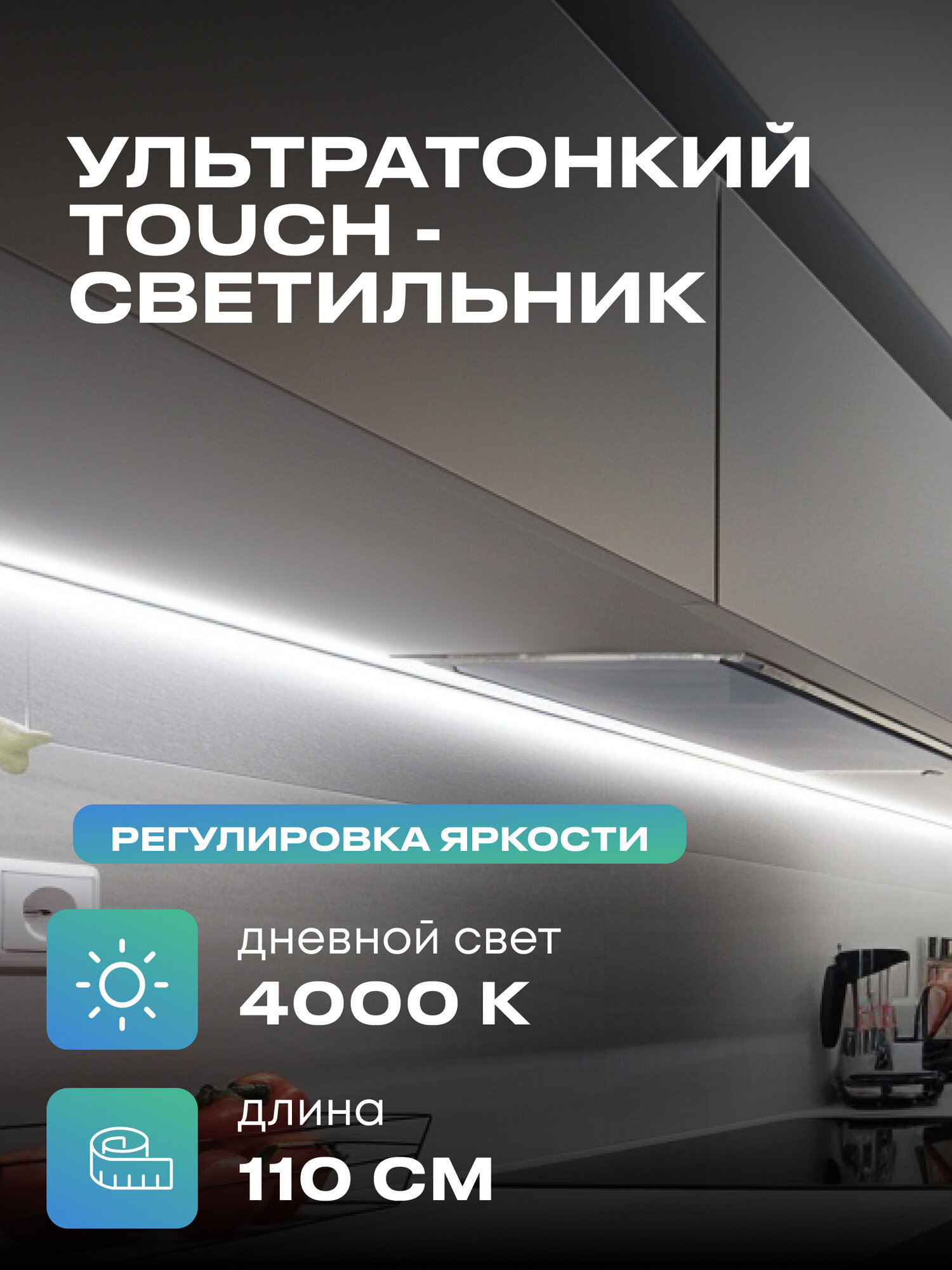 Светильник с управлением подсветка на кухню под шкаф 110см дневной