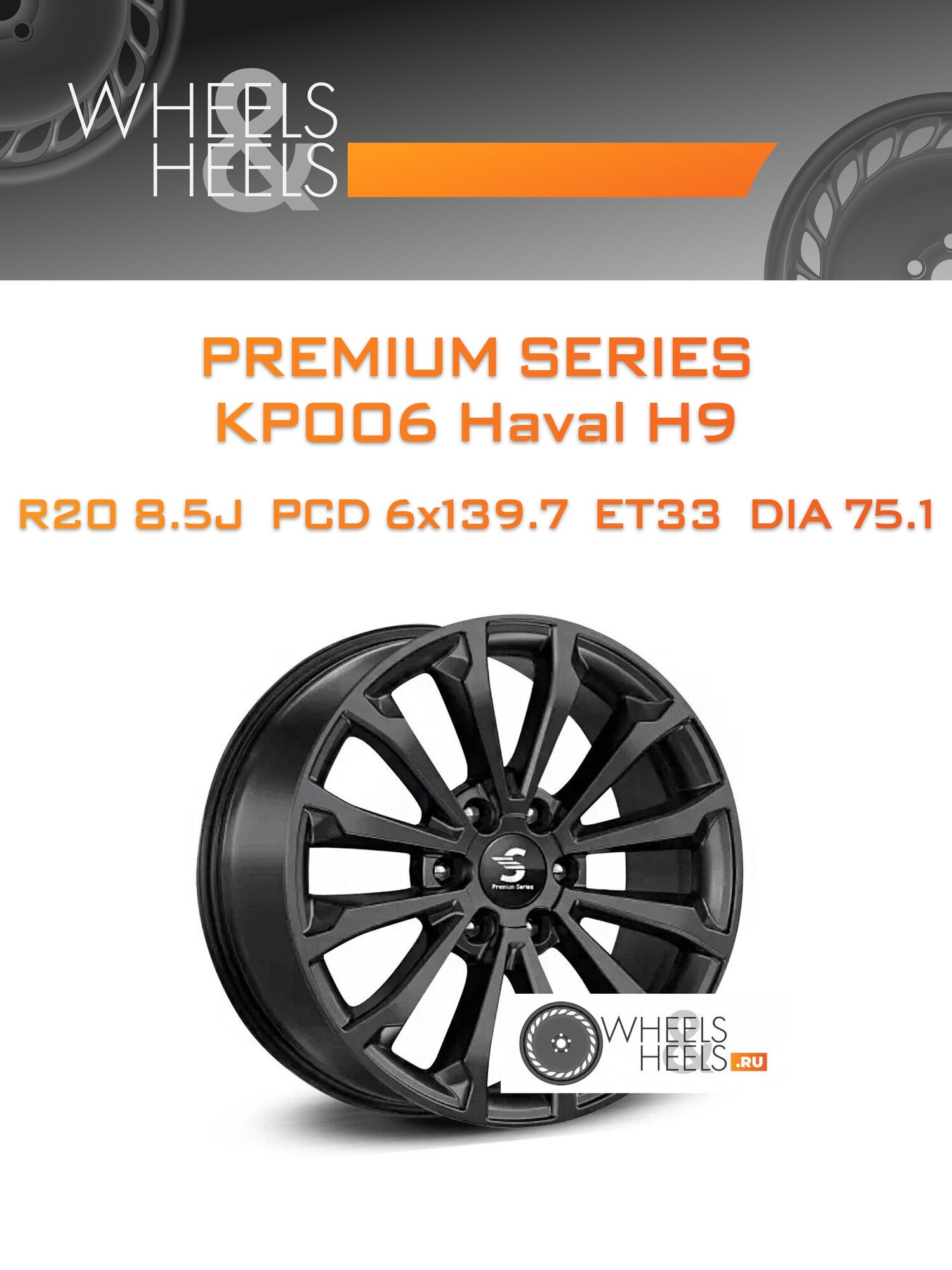 Диск автомобильный литой Premium Series КР006 Haval H9 20x8.5 6x139.7 et33 dia75.1 Черный матовый