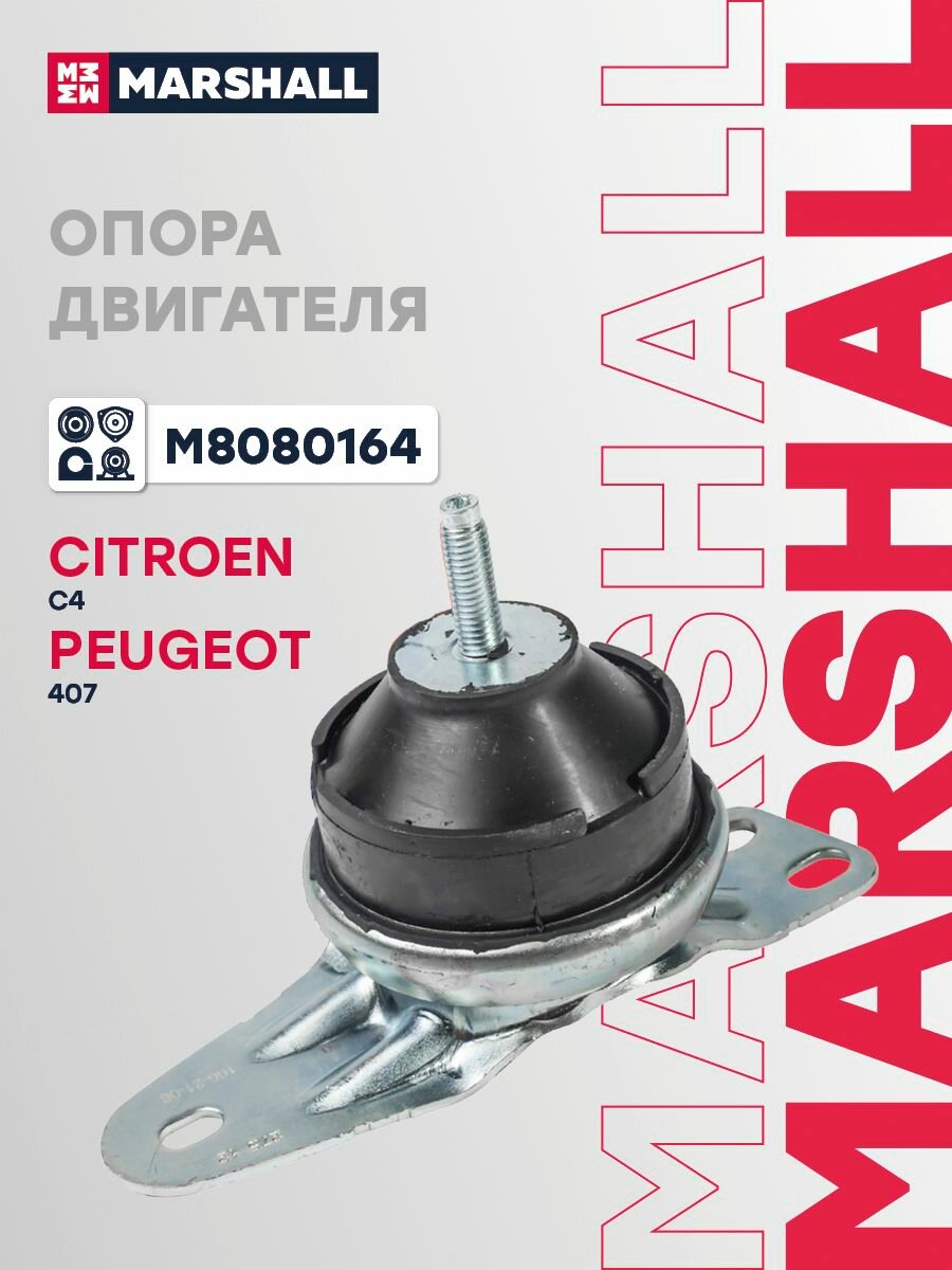 Опора двигателя Citroen: C4 04-, C5 01-, Peugeot: 407 04- (M8080164), Marshall M8080164
