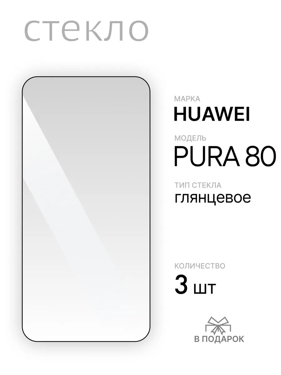 Защитное стекло Huawei Pura 80 глянцевое, 1 шт