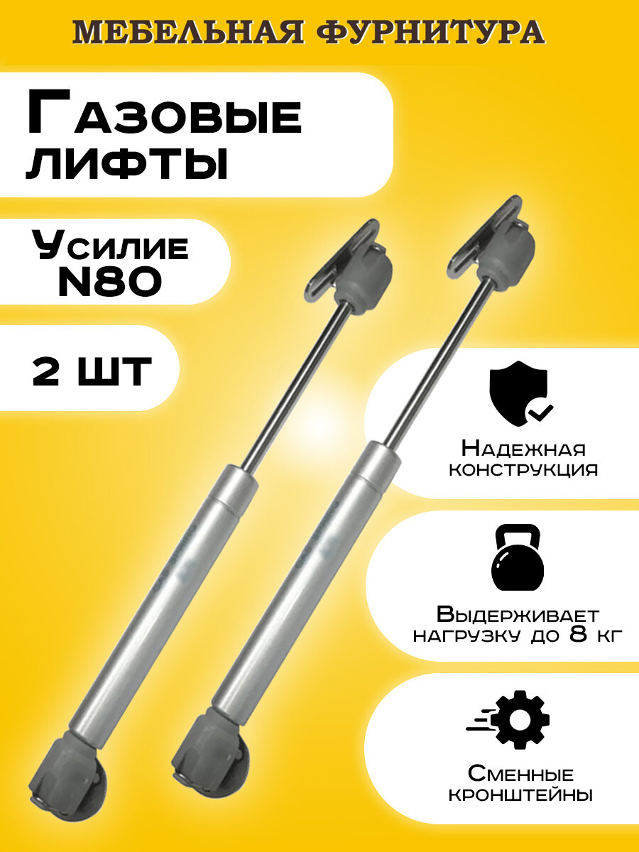 Газовый лифт / газлифт мебельный 80N комплект 2 штуки газовый амортизатор ограничитель подъёмник для фасадов мебели кухонных гарнитуров плавное открытие универсальный для дома и дачи