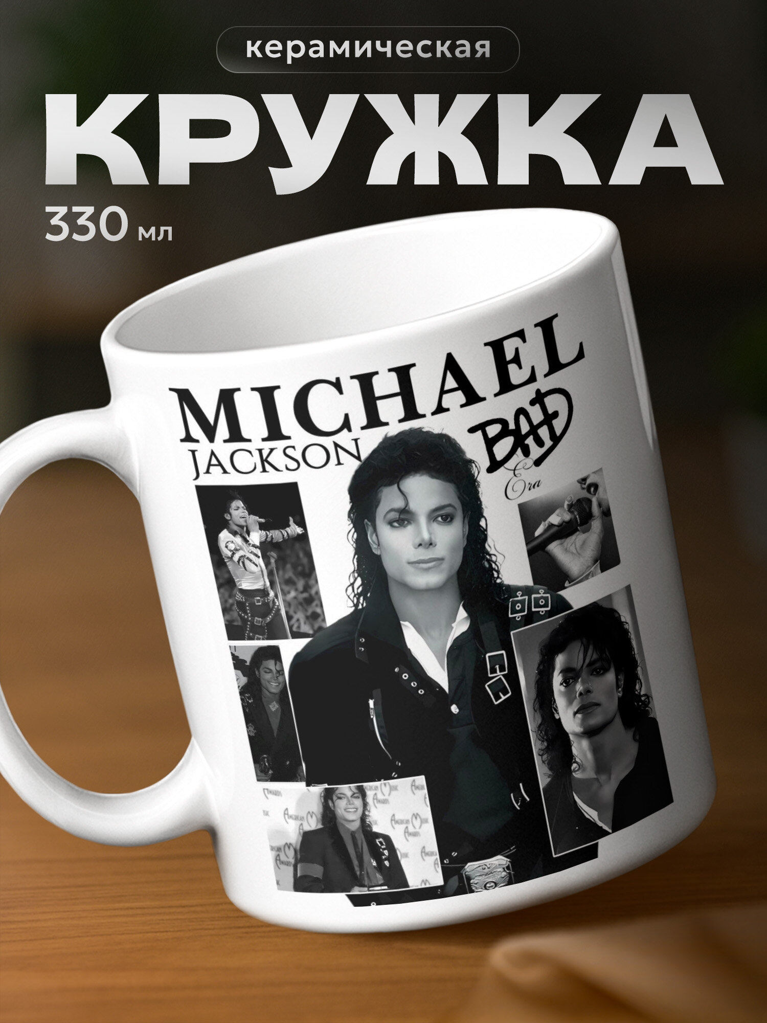 Кружка для чая Майкл Джексон, bad черно белый