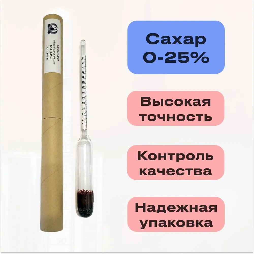 Ареометр сахарометр АС-3 0-25% ГОСТ (Виномер / сахаромер)