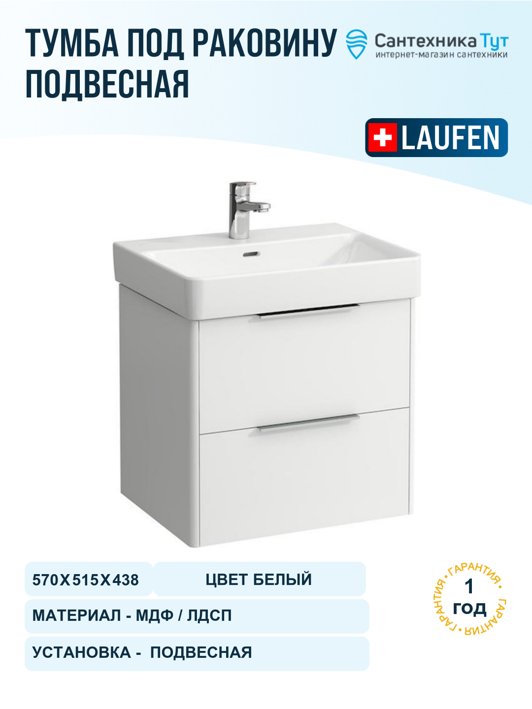 Тумба под раковину Laufen Base 60 4.0223.2.110.261.1 подвесная Белая глянцевая