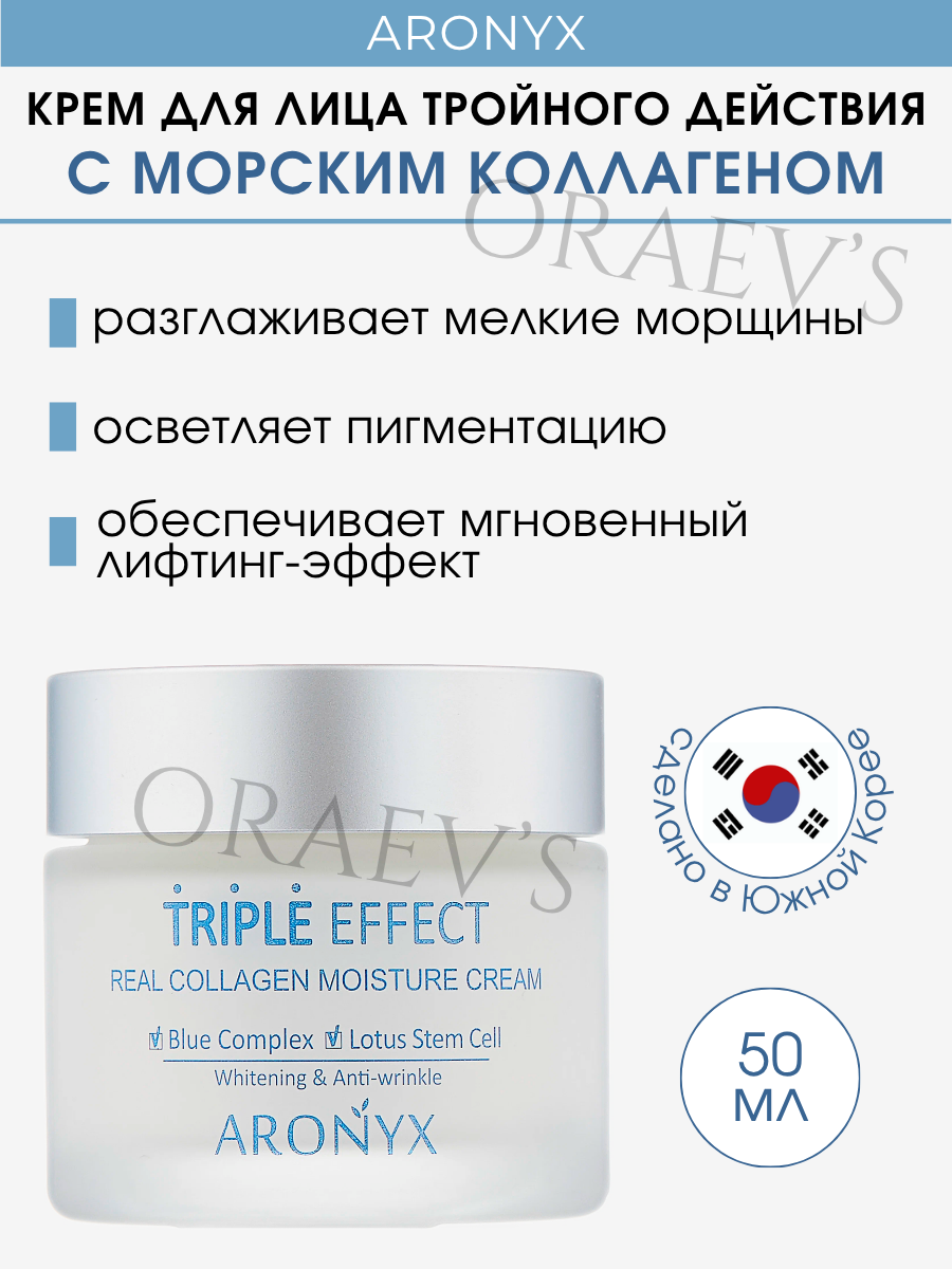 Крем Aronyx triple, для лица, тройного действия, с морским коллагеном, 50мл