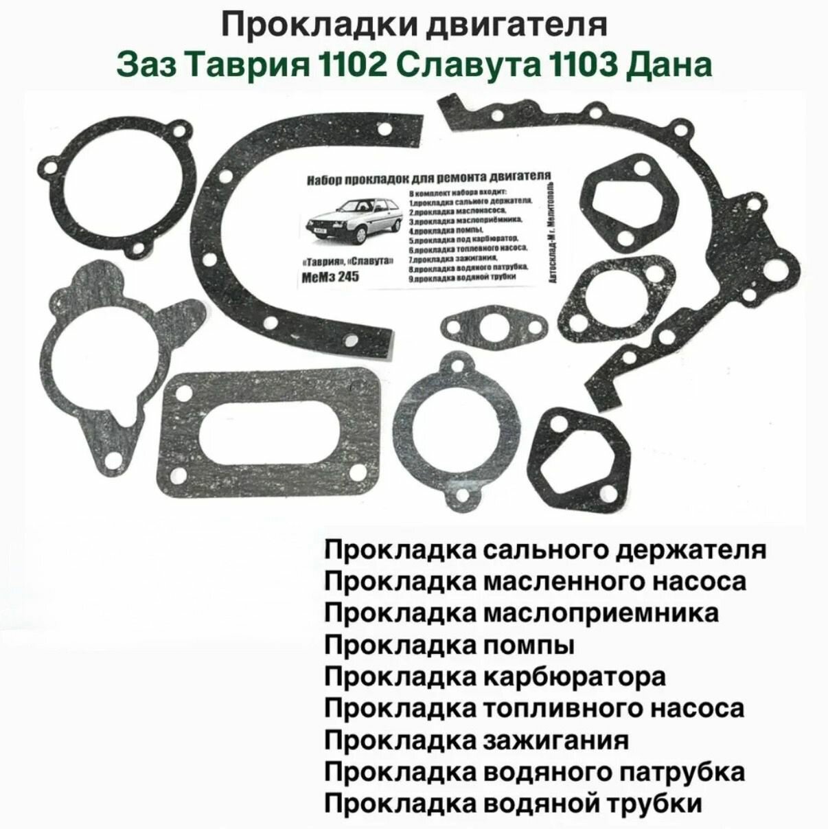 Прокладки двигателя Заз Таврия 1102 Славута 1103 Дана