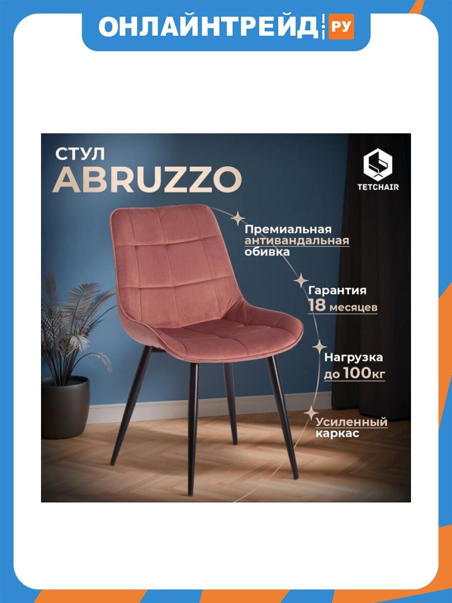 Стул Tetchair ABRUZZO ( mod. 8060 ) / 1 шт. в упаковке металл/вельвет, 52 х 63 х 85 см, коралловый (HLR 44)/черный