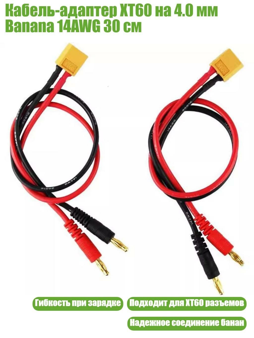 Кабель-адаптер XT60 на 4.0 мм Banana 14AWG 30 см