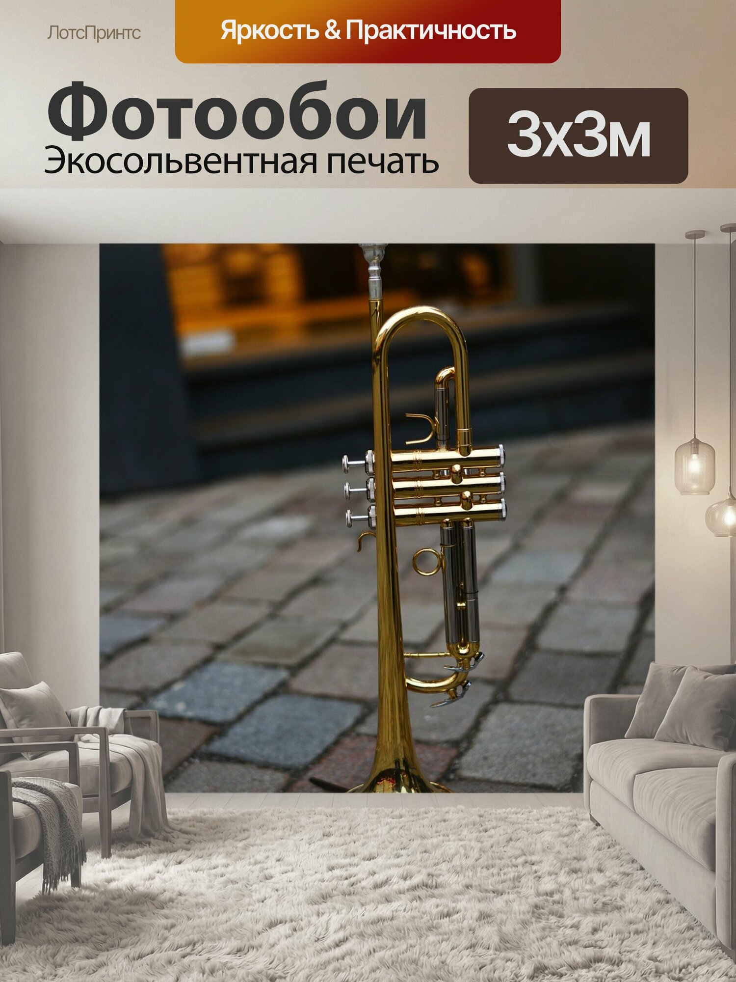 Фотообои "Труба, духовой инструмент, музыка" 300x300 см. экосольвентная печать