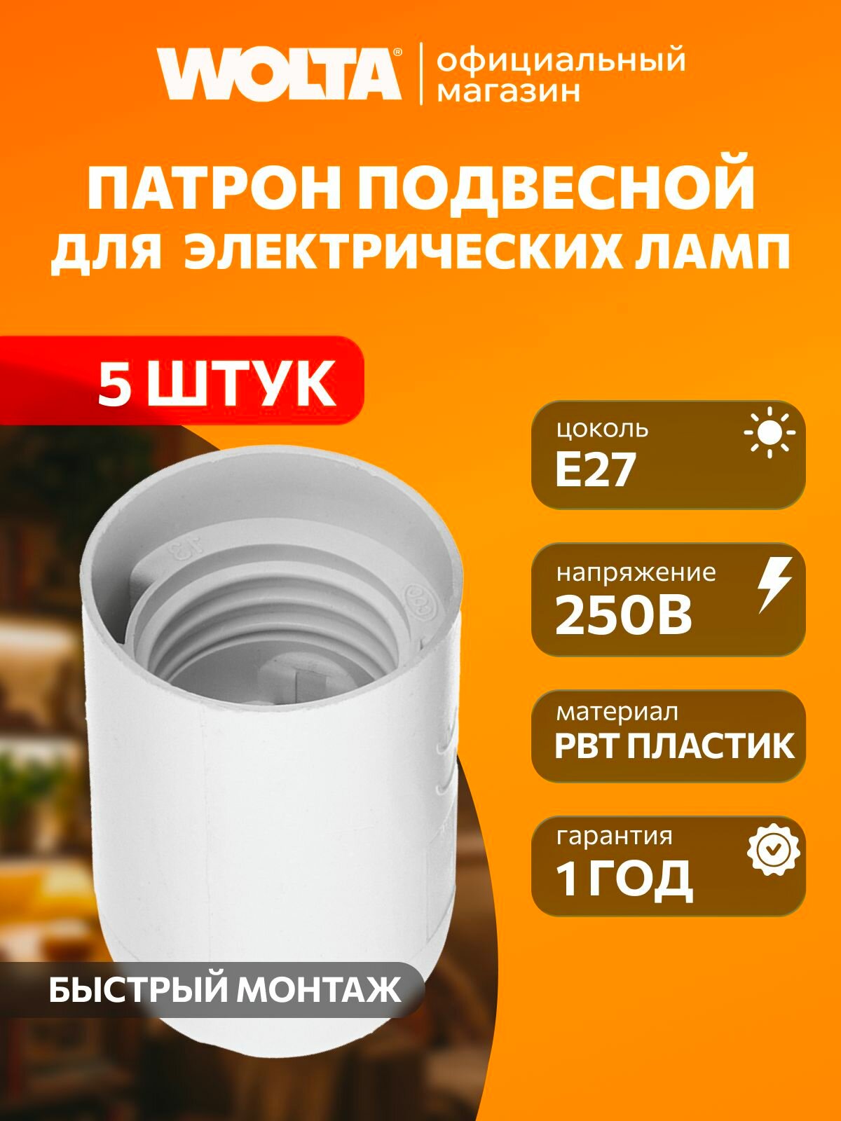 Патрон WOLTA WLH-005 E27, пластиковый, белый 5 шт