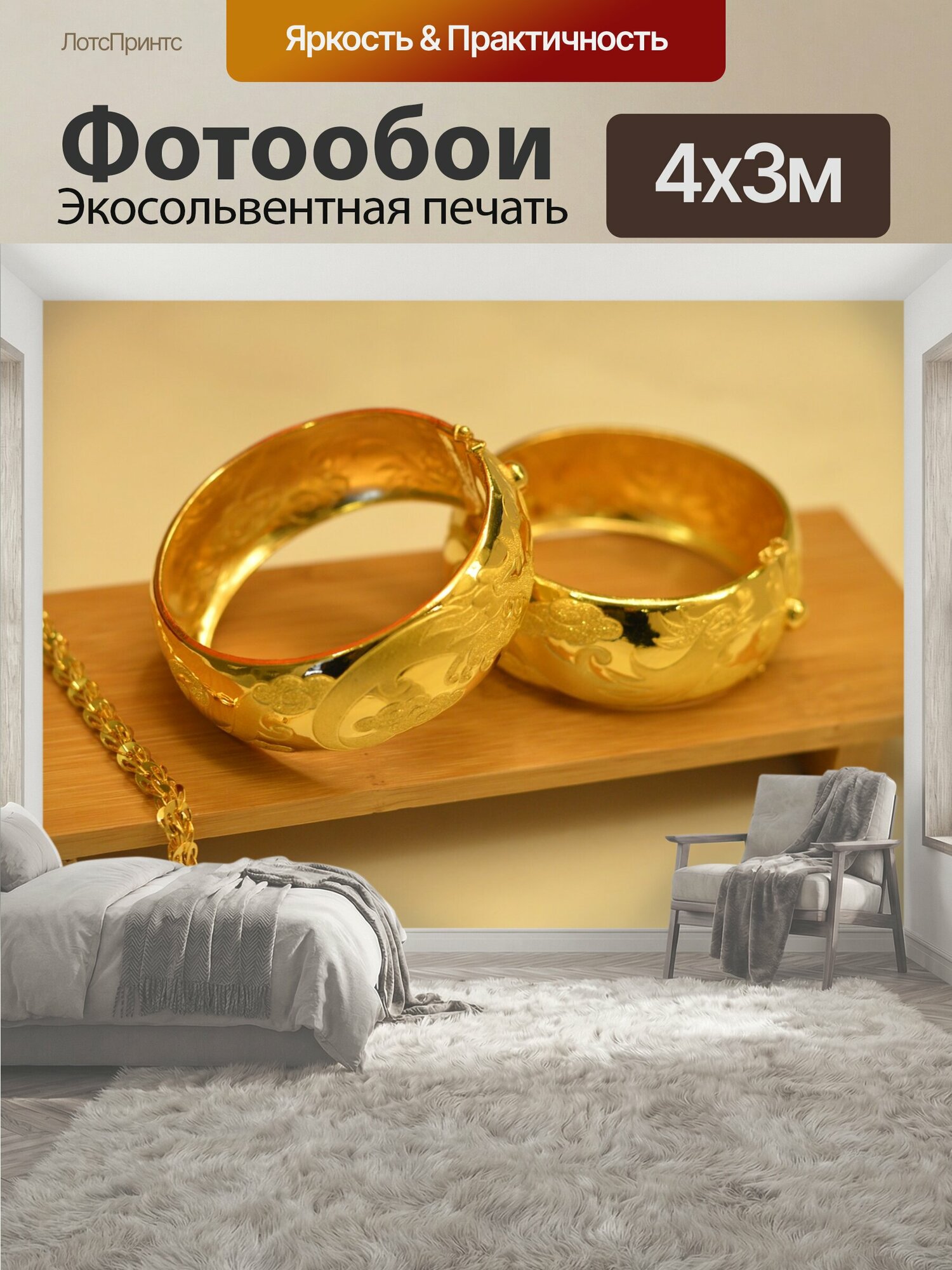 Фотообои "Свадьба, золото, золотой браслет" 400x300 см. экосольвентная печать