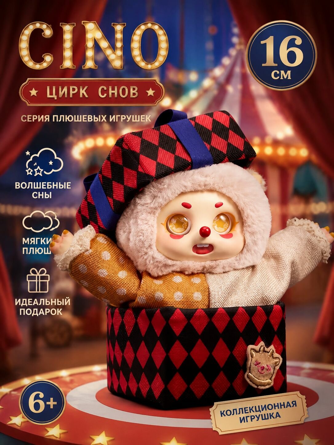 Плюшевая Кукла-клоун В Слепой Коробке, Серия Cino Dreamland Circus