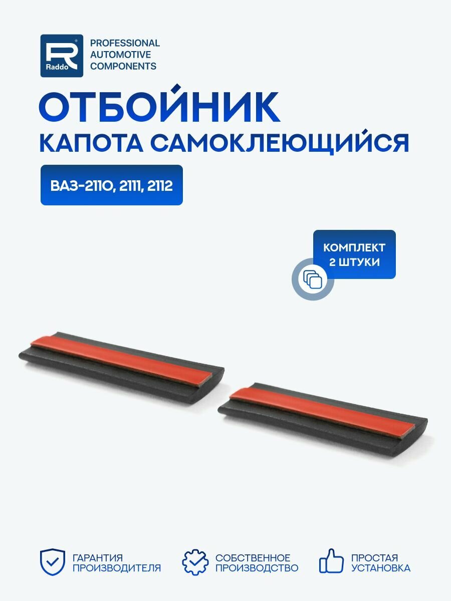 Отбойник капота самоклеющийся ВАЗ 2110 2111 2112, 2 шт.