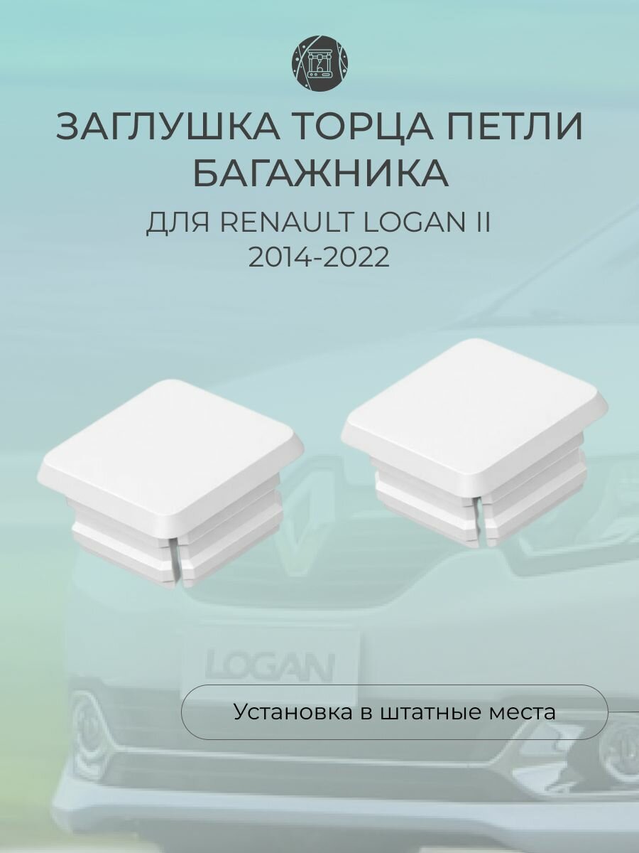 Заглушка торца петли багажника для Renault Logan II 2014-2022 года Белая