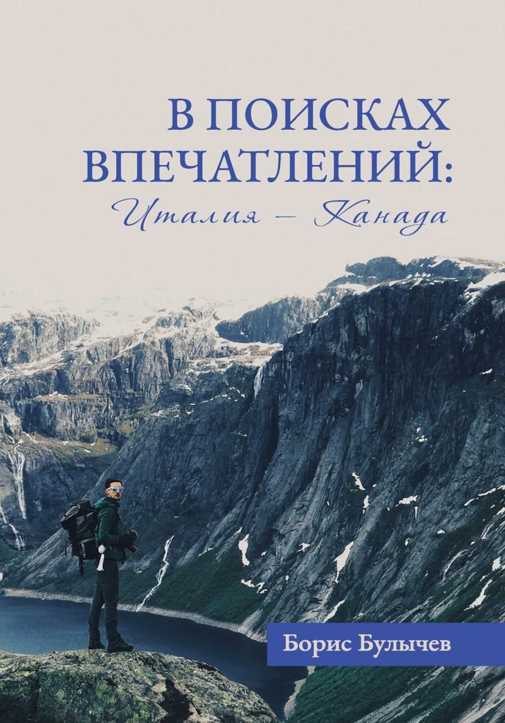 В поисках впечатлений Италия-Канада Булычев Б, Book-a-Boom 2026