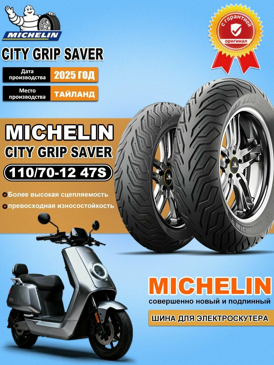 MICHELIN CITY GRIP SAVER Мотошины 110/70 R12 47 S Front/Rear