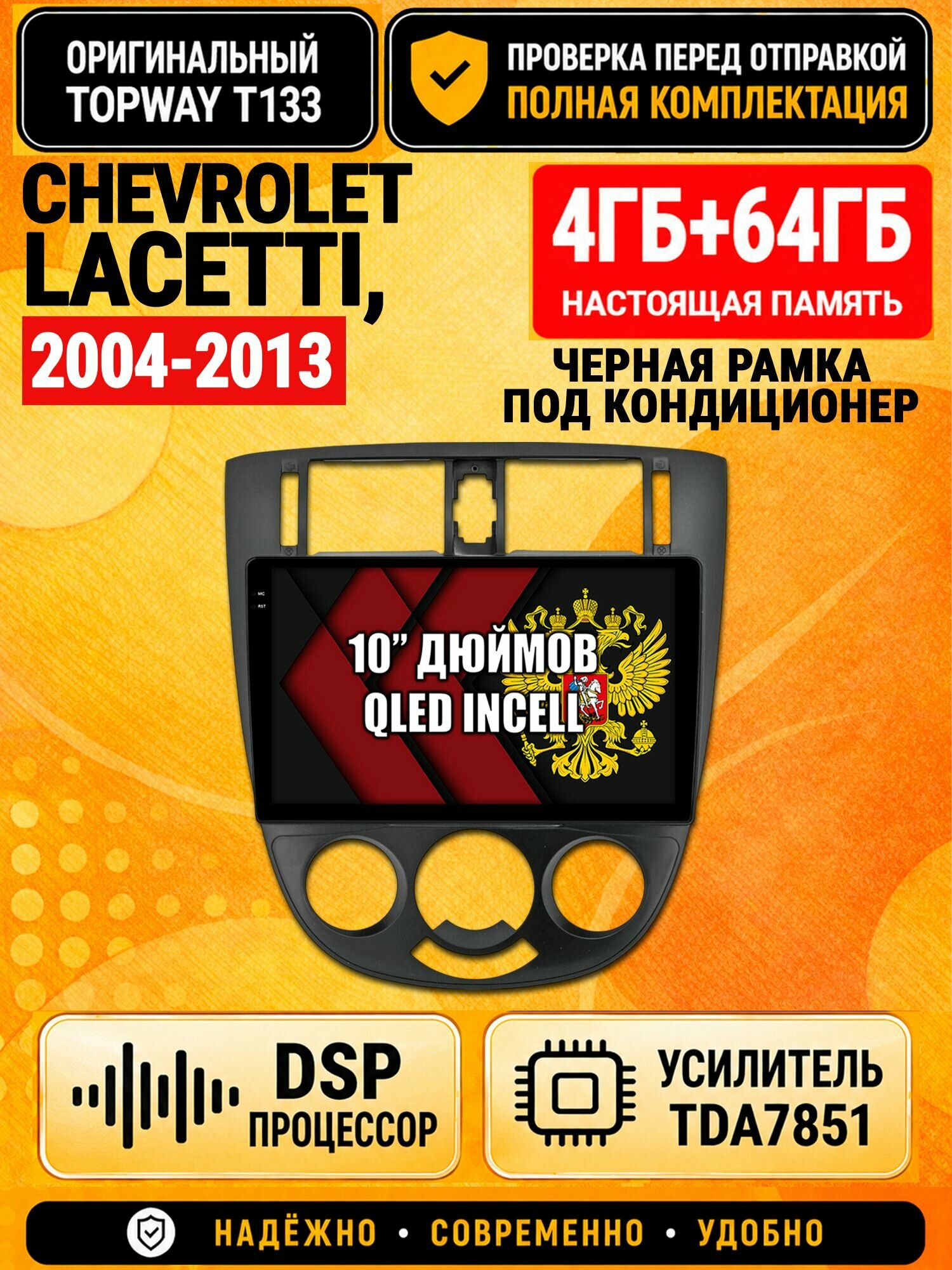 Автомагнитола 4гб+64гб (настоящая, не фейк) для CHEVROLET LACETTI (2004-2013), Android с усилителем TDA7851 и DSP, под кондиционер, рамка черная