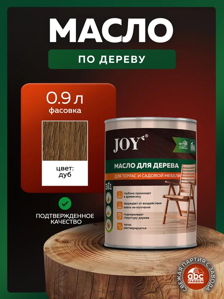 Масло для дерева 0,9 л цвет Дуб JOY, масло для террас и мебели с воском, для дерева для наружных работ