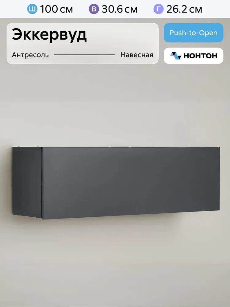 Нонтон Шкаф навесной, 100х26.2х30.6 см