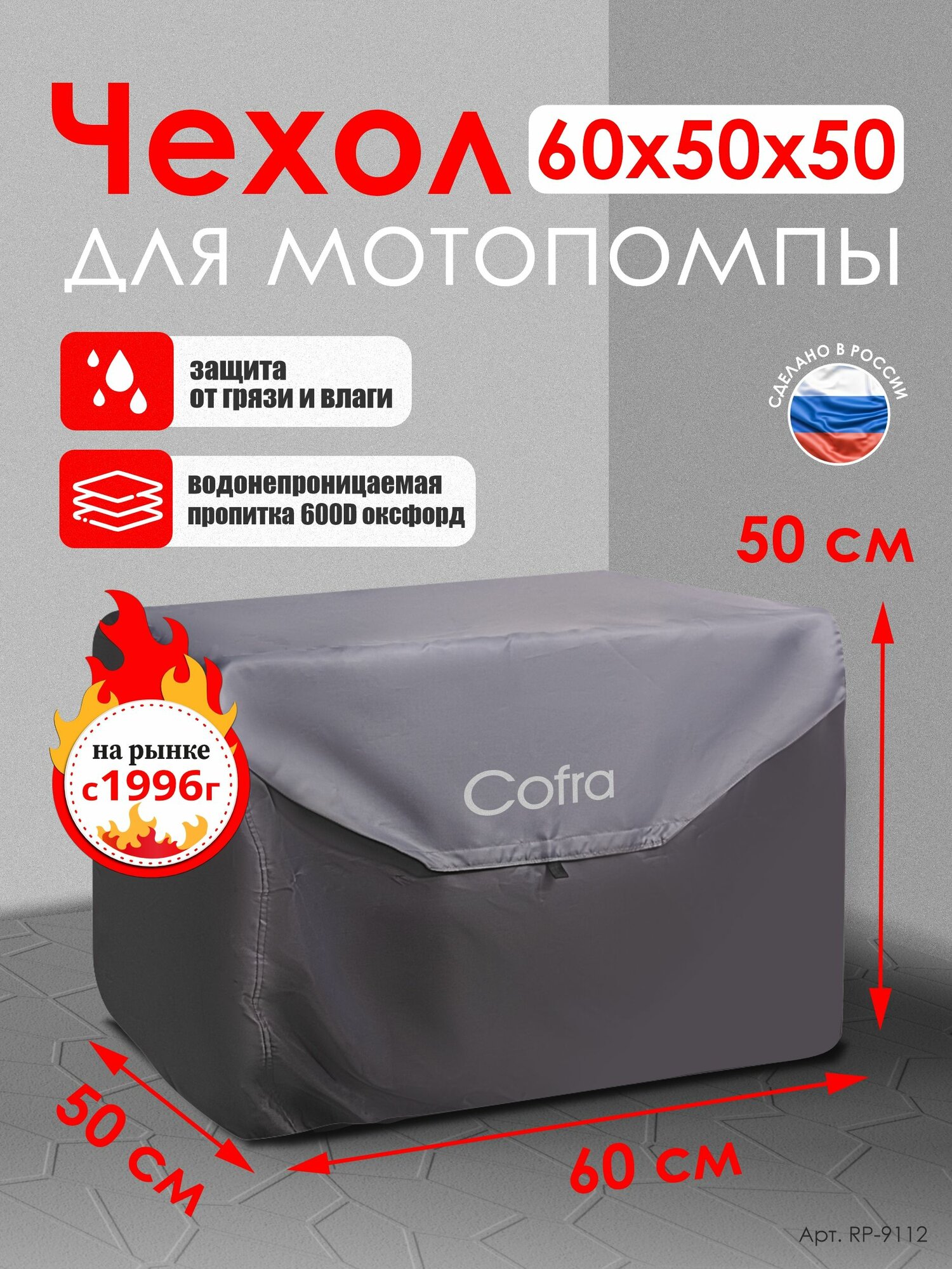 Чехол-сумка Cofra для мотопомпы, синтетический, серый цвет, размер 600x500x500 мм