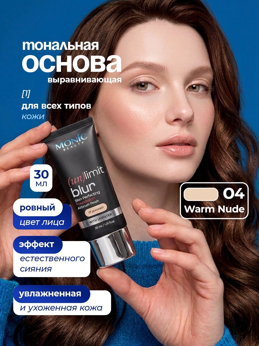 Тональная основа Monic Beauty выравнивающая (Un)Limit, тон 04 warm nude