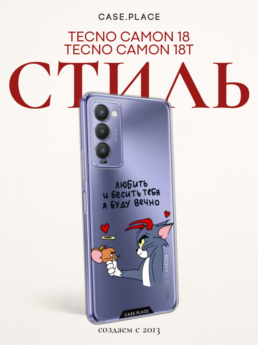 Чехол на Tecno Camon 18/18T / Текно Камон 18/18T с принтом "Любить и бесить вечно 1", прозрачный