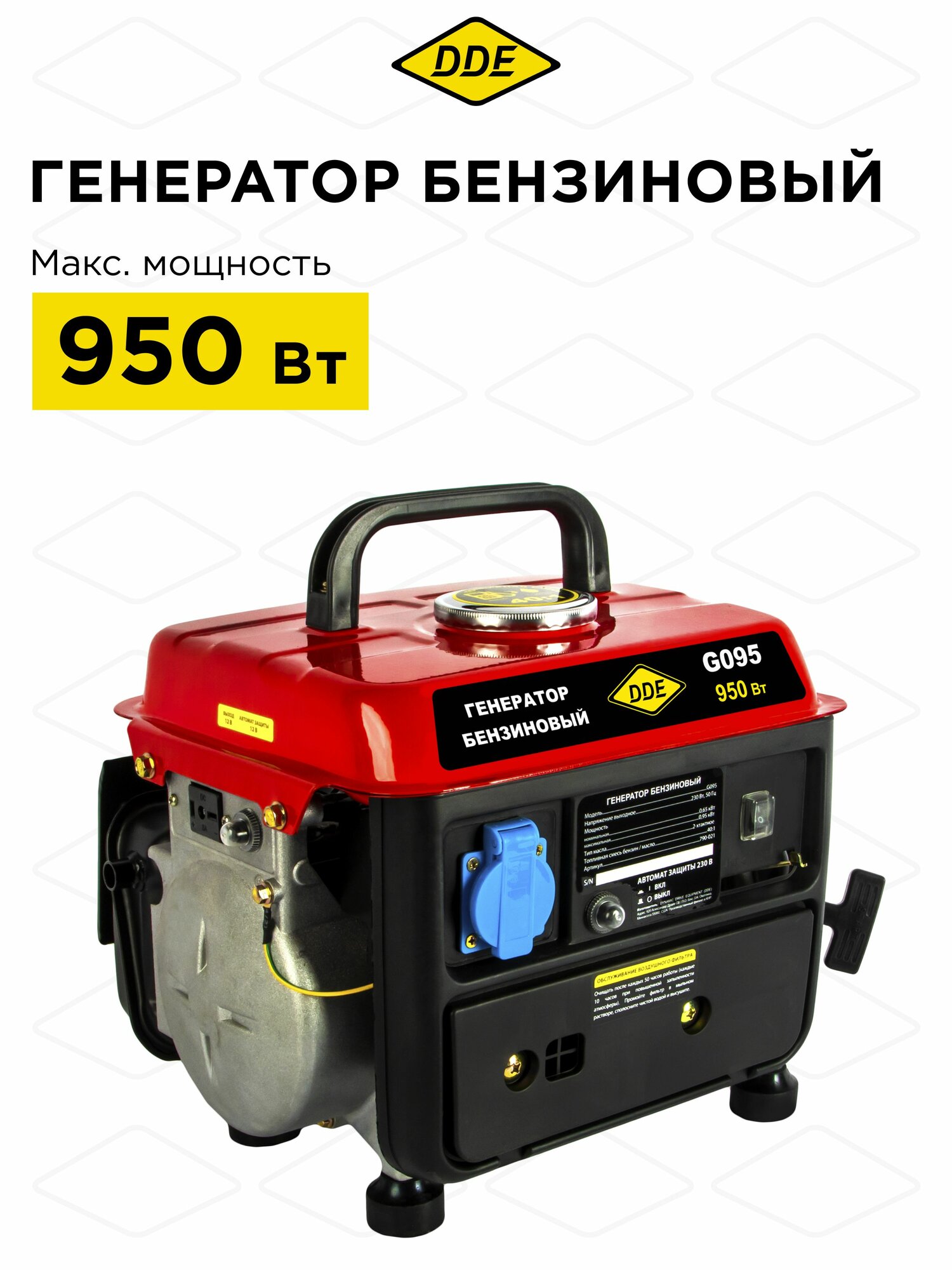Генератор бензиновый DDE G095 (650/950 Вт, бак 4,2 л, дв-ль 2 такта, 2 л. с, 1 ф. + 12 В)