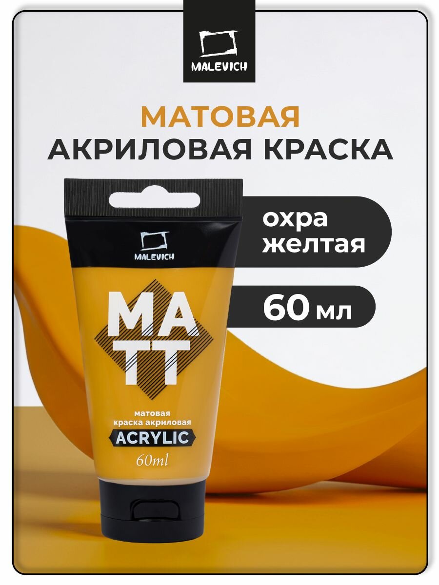 Матовый акрил художественный Малевичъ, туба 60 мл, охра желтая для рисования художественная краска