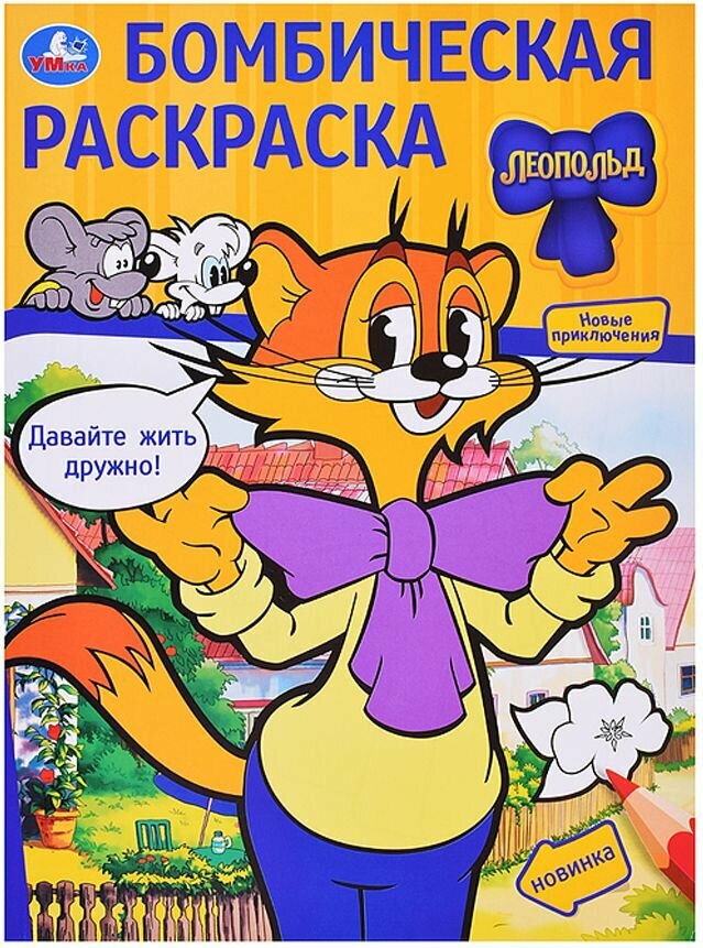 Детская бомбическая раскраска "Давайте жить дружно! Леопольд" на скрепке, разукрашка для детей, альбом с картинками для раскрашивания, 16 страниц, формат А4