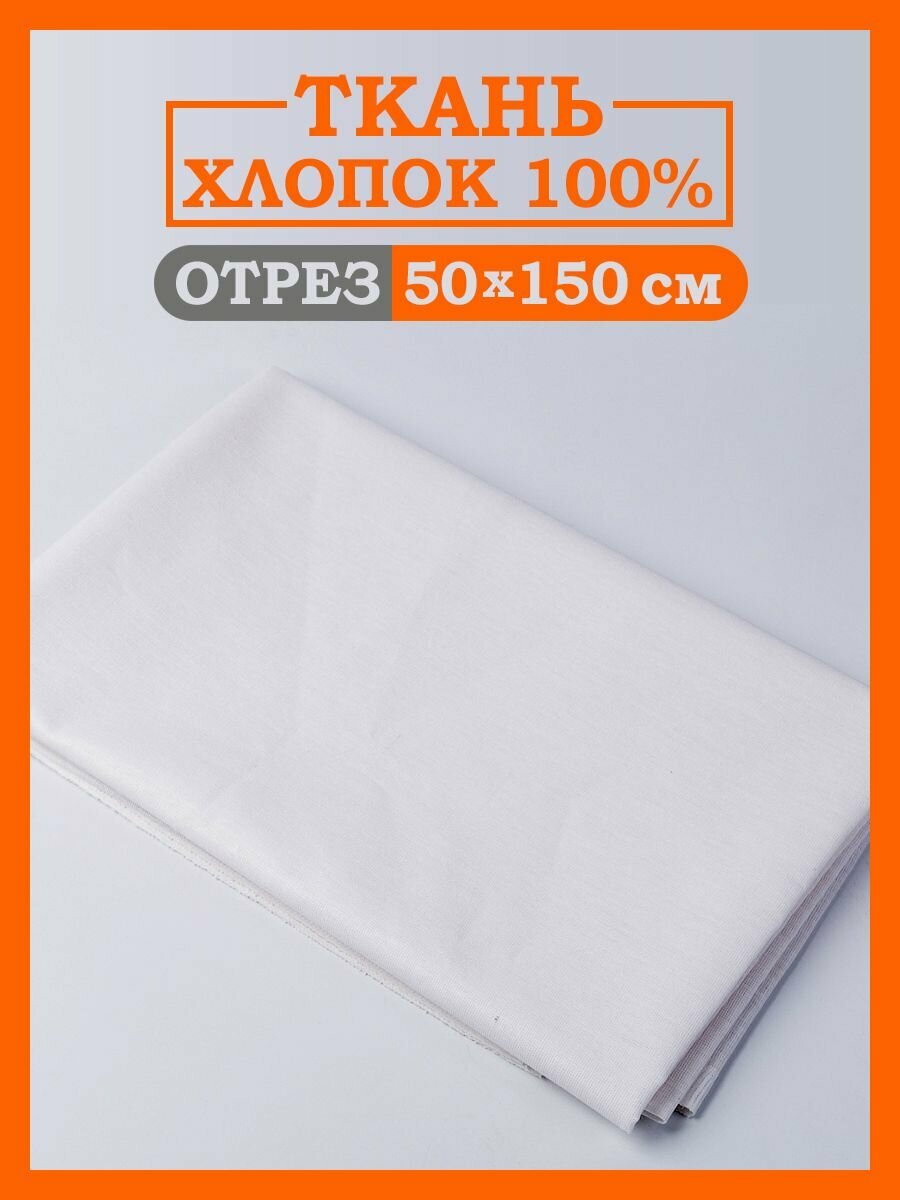 Ткань бязь белая, 100% хлопок для шитья и рукоделия 0,5х1,5м бязь белая хлопок для шитья ткань для рукоделия