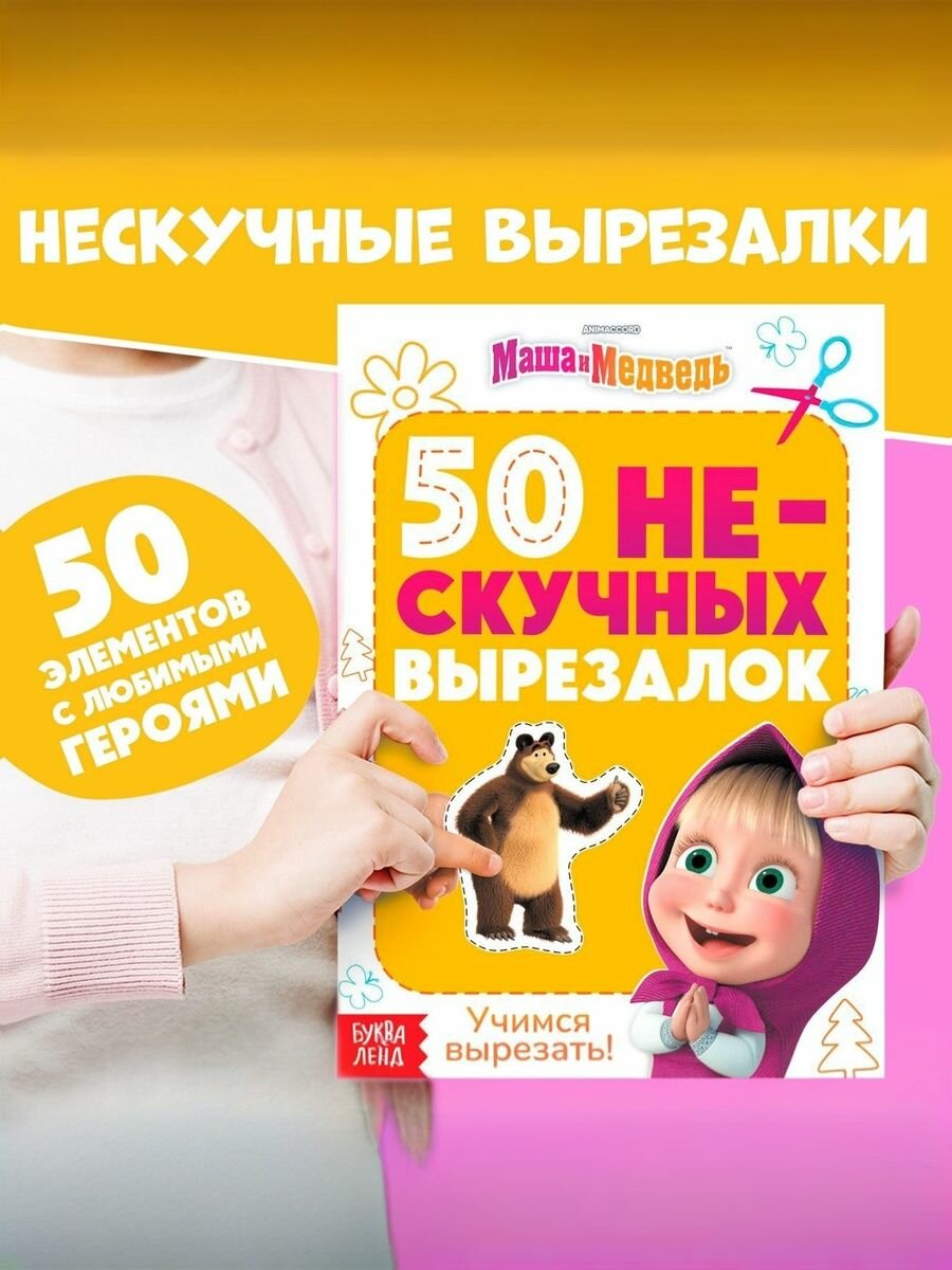 Книжки для детей, Буква-Ленд, "Маша и Медведь "50 нескучных вырезалок", аппликации для малышей вырезалки для малышей аппликации для детей книжки с вырезалками