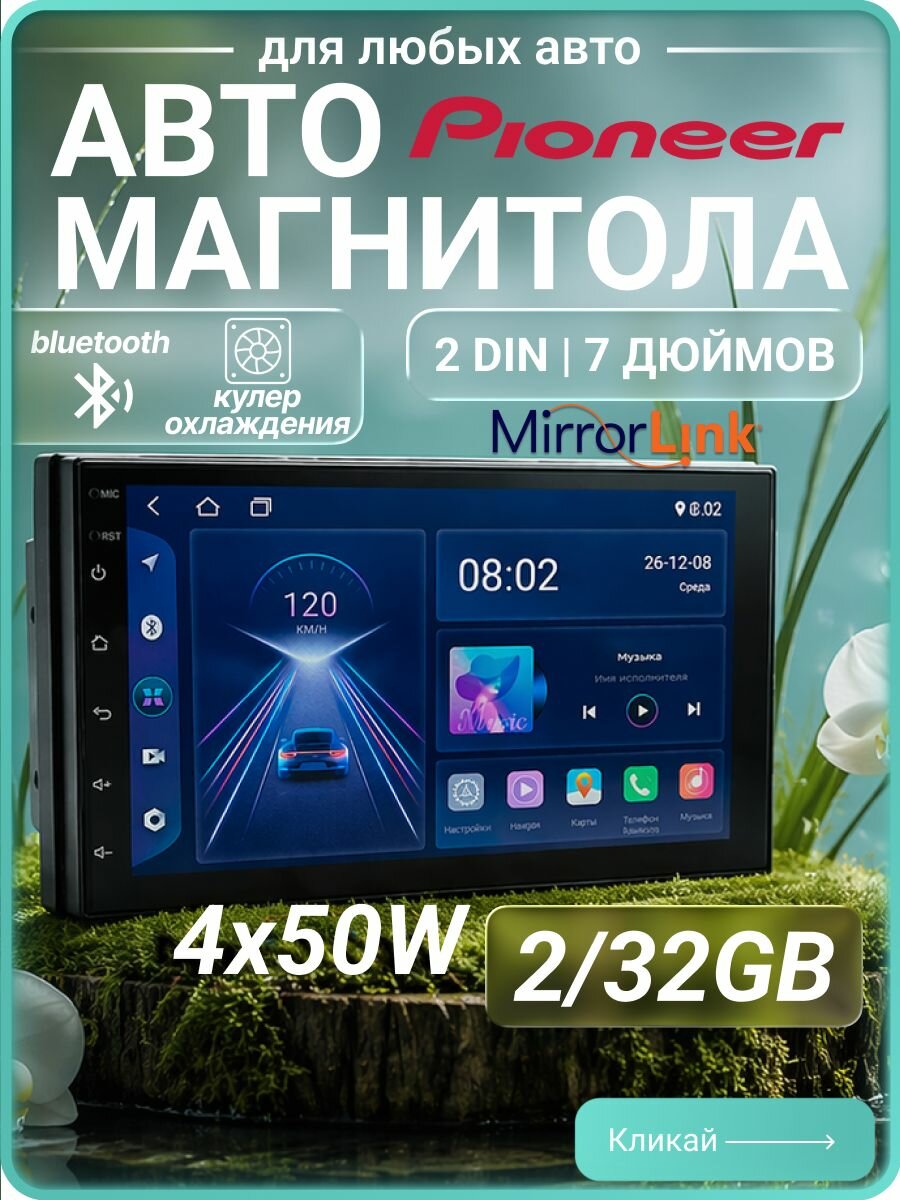 Магнитола 2 din 7 дюймов, автомагнитола Андроид 2/32 pioneer