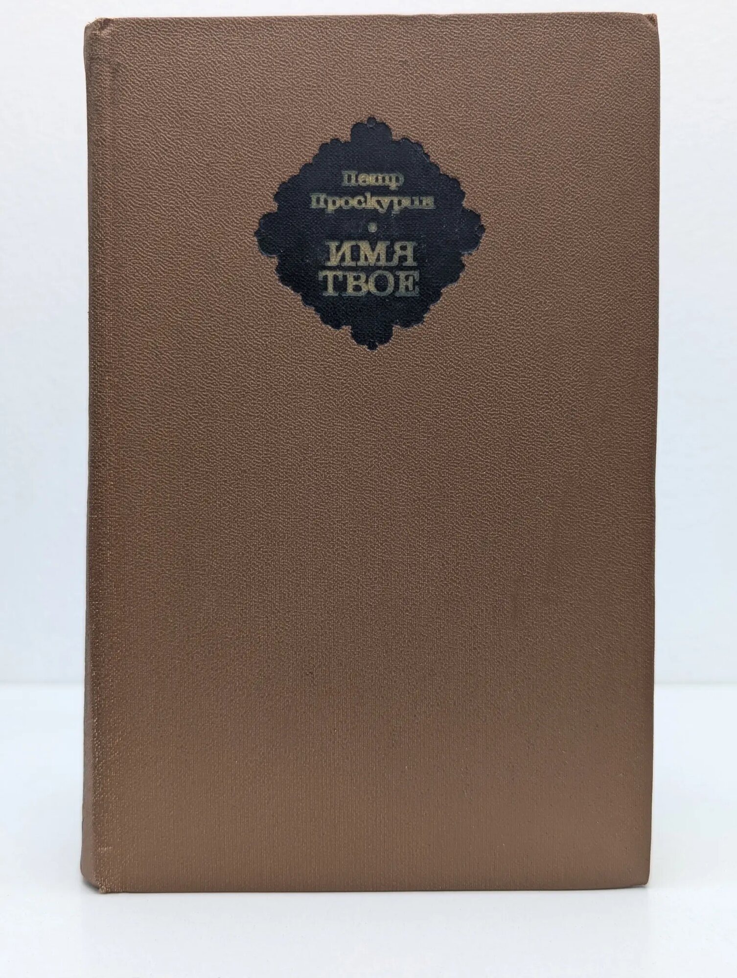 Имя твое Проскурин Петр Лукич 1979