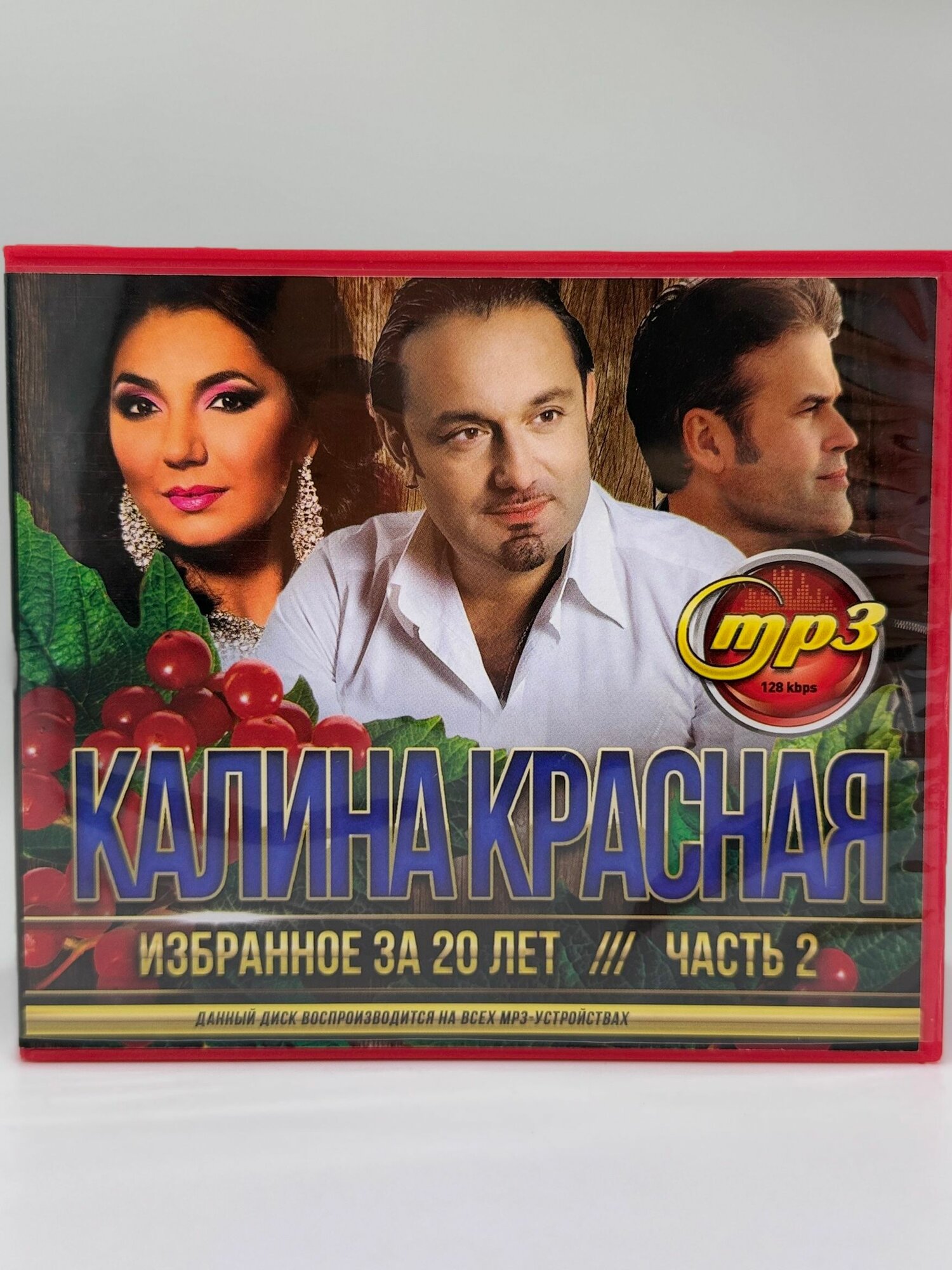 Калина Красная. Избранное за 20 лет. Часть 2. MP3 диск