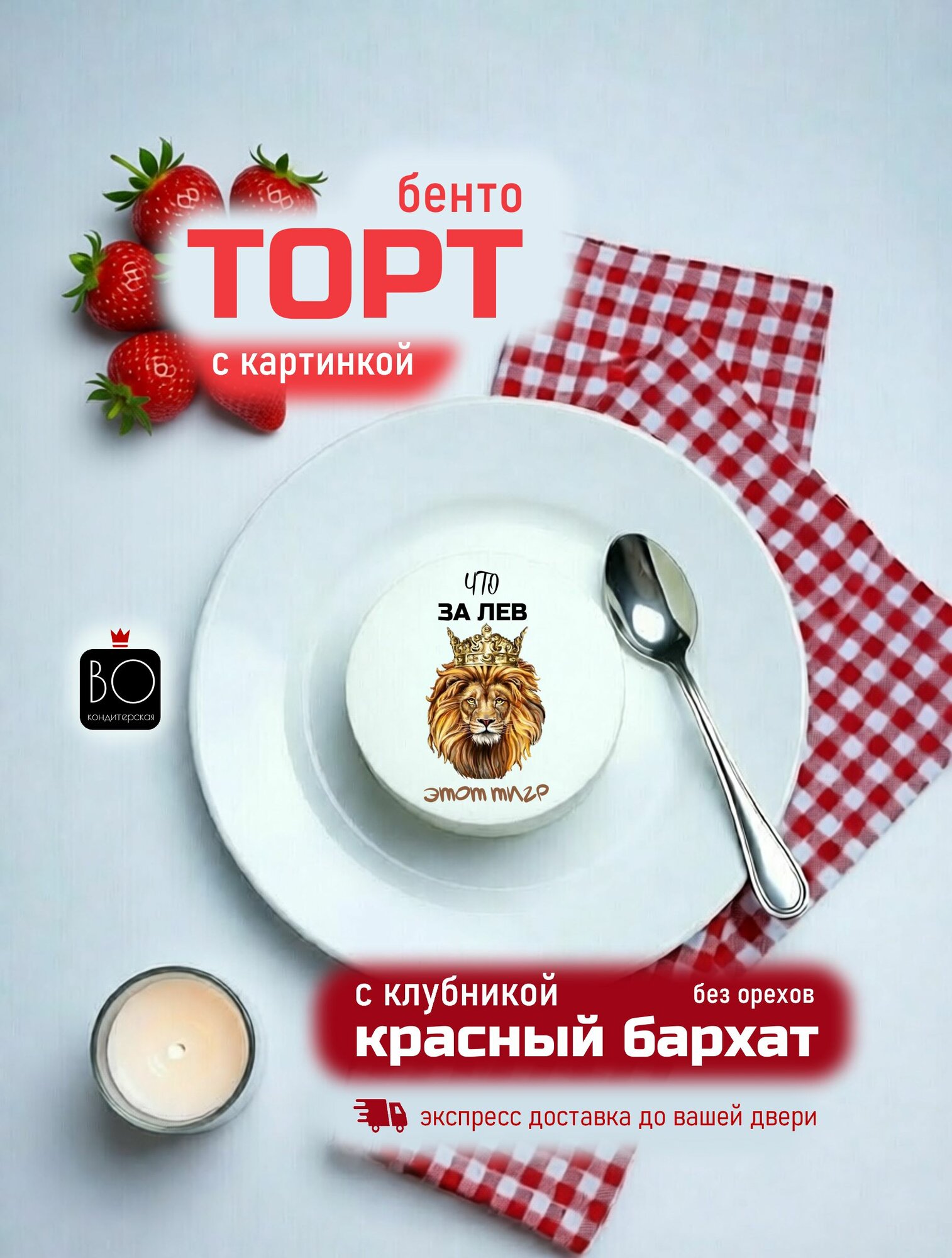 Торт с картинкой Лев с короной - тигр с начинкой бисквит красный бархат с клубникой , 450 грамм