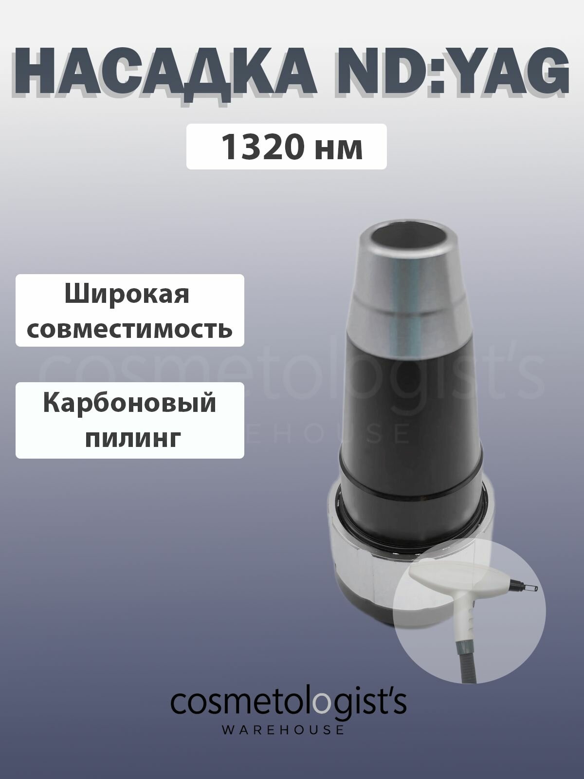 Насадка для неодимового лазера, 1320 нм, карбоновый пилинг