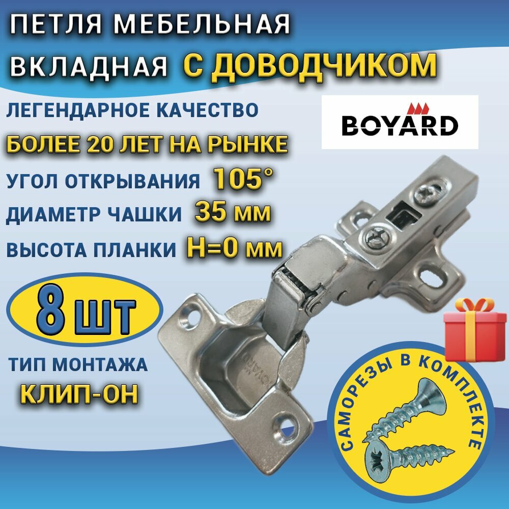 Петля мебельная BOYARD вкладная с доводчиком 8 штук, Клип-он, чашка 35 мм, в наборе с саморезами