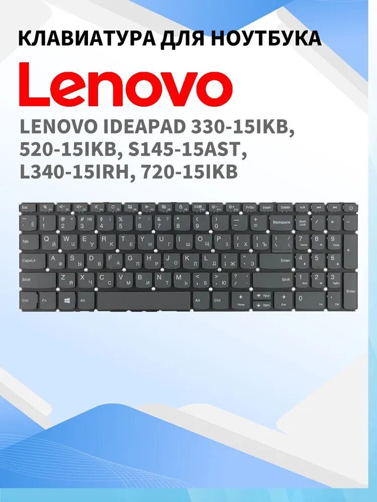 Клавиатура для ноутбука Lenovo IdeaPad 330-15ikb, 520-15ikb, S145-15ast, L340-15irh, 720-15ikb (серый цвет)