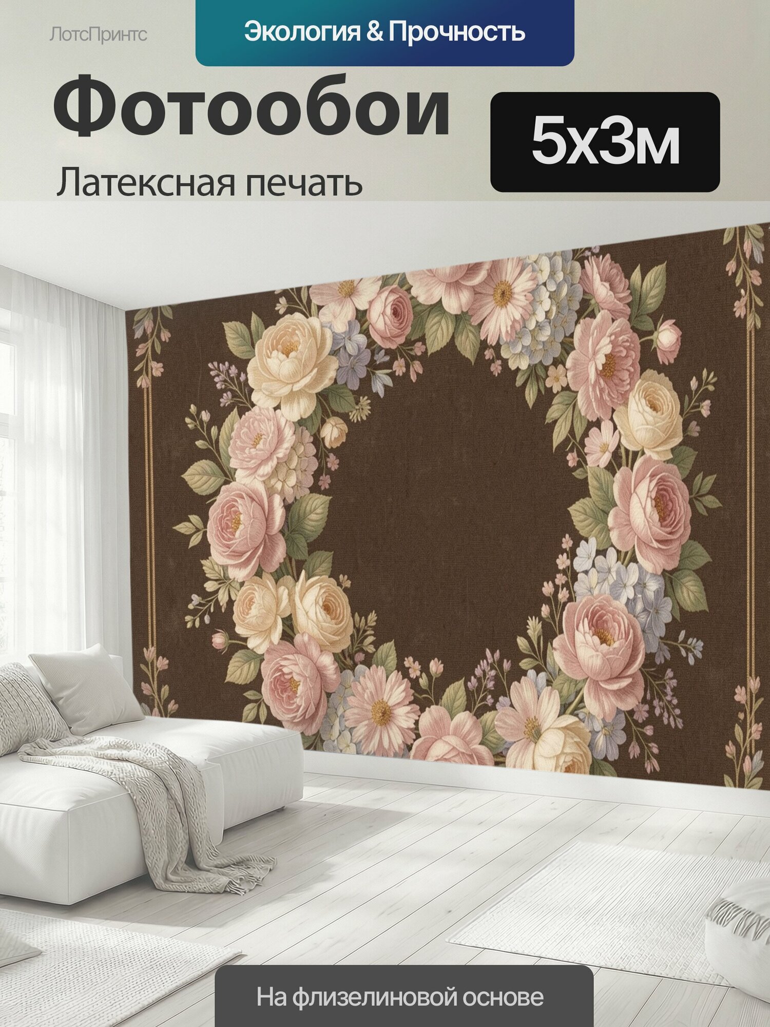 Фотообои моющиеся ударопрочные "Цветочный венок на коричневом фоне. Нежная винтажная композиция из роз, пионов и полевых цветов в пастельных." 500x300 см. латексная печать