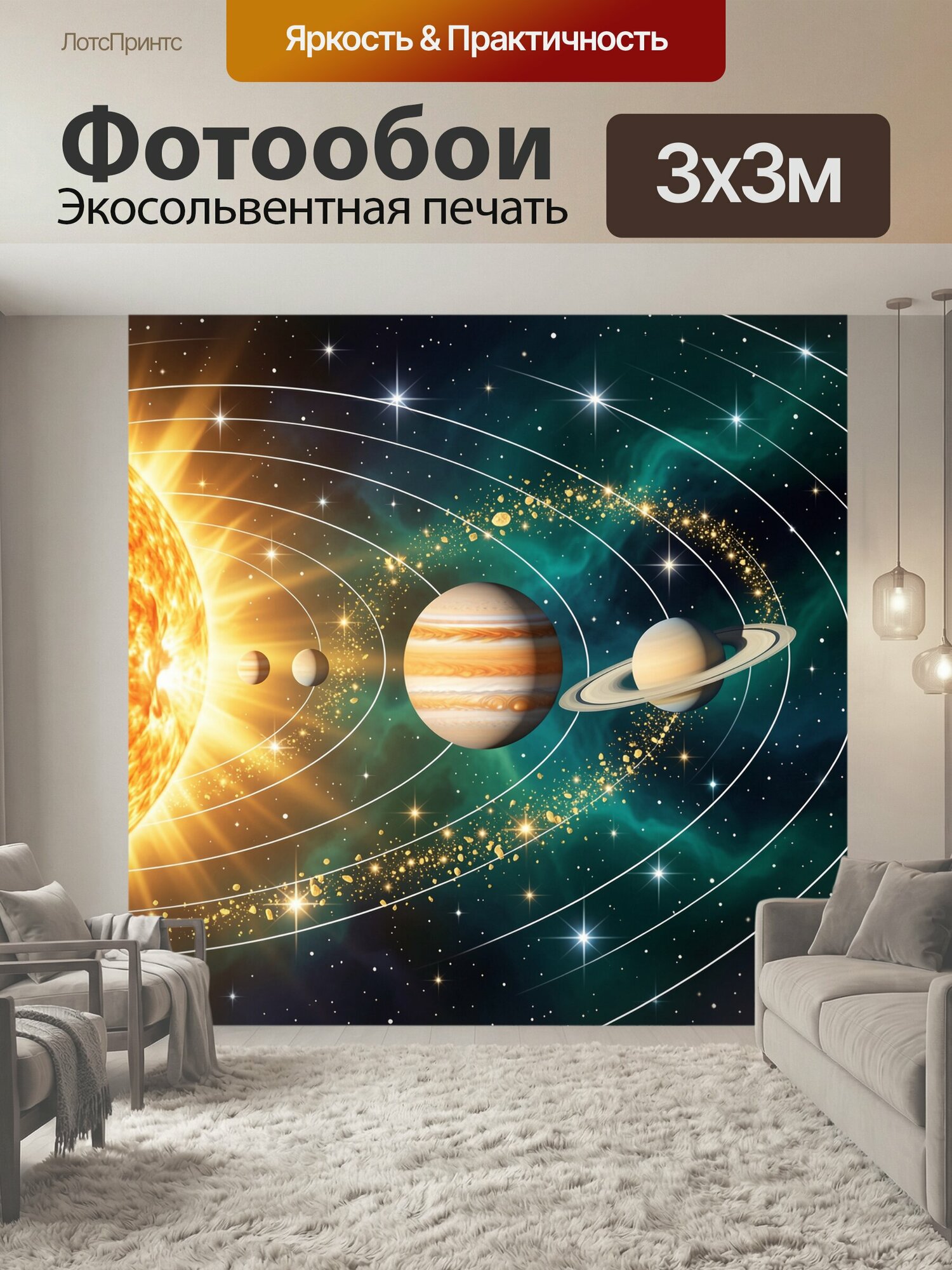 Фотообои "Солнечная система с планетами. Космическая иллюстрация с яркой звездой, орбитами, газовыми гигантами и кольцами, россыпью астероидов." 300x300 см. экосольвентная печать